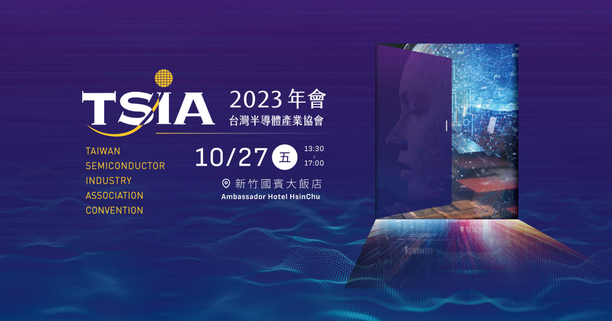 TSIA台灣半導體產業協會2023年會