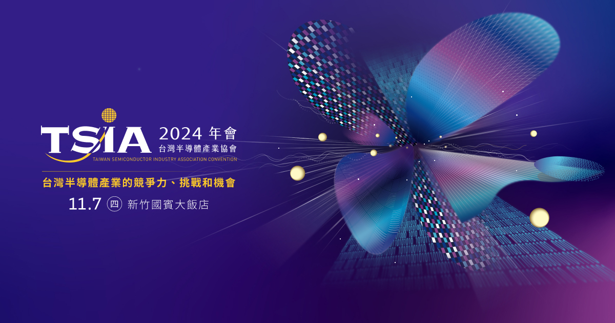 TSIA台灣半導體產業協會2024年會