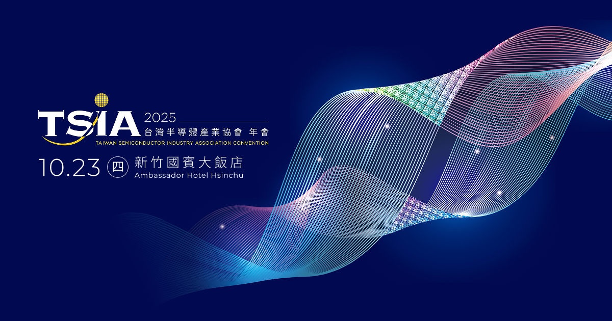 TSIA台灣半導體產業協會2025年會
